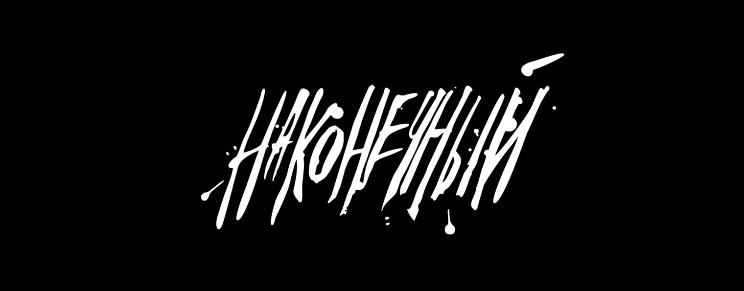 Наконечный