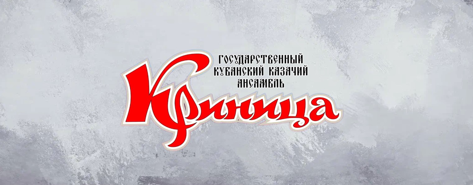 ГОСУДАРСТВЕННЫЙ КУБАНСКИЙ КАЗАЧИЙ АНСАМБЛЬ КРИНИЦА