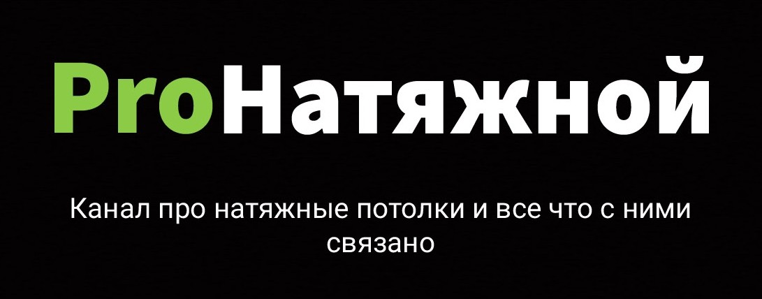 ProНатяжной
