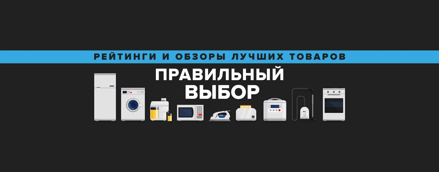 Правильный выбор