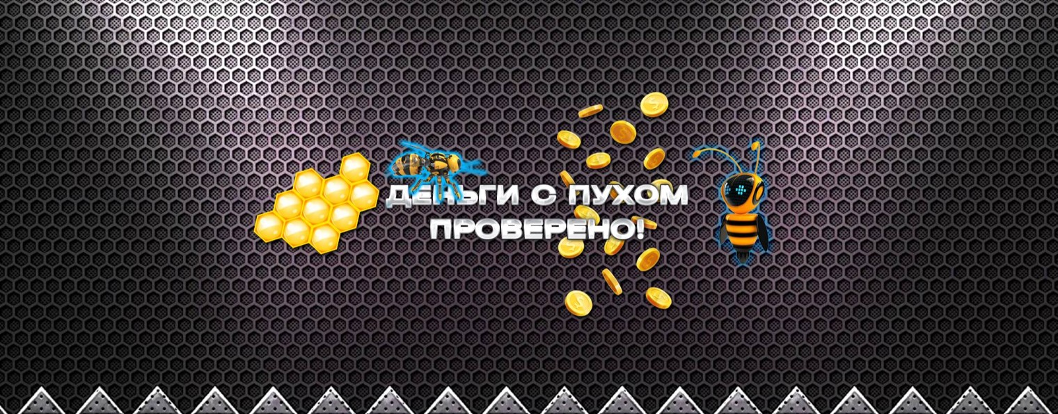 Винни Пух | Секреты Финансового Улья