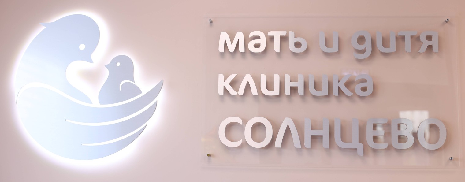 Клиника "Мать и дитя" Солнцево