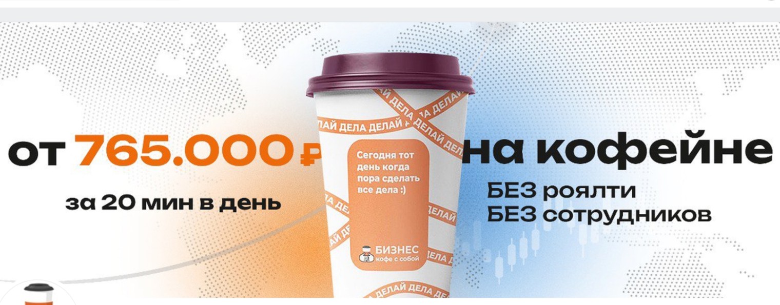 Бизнес - Кофе с собой