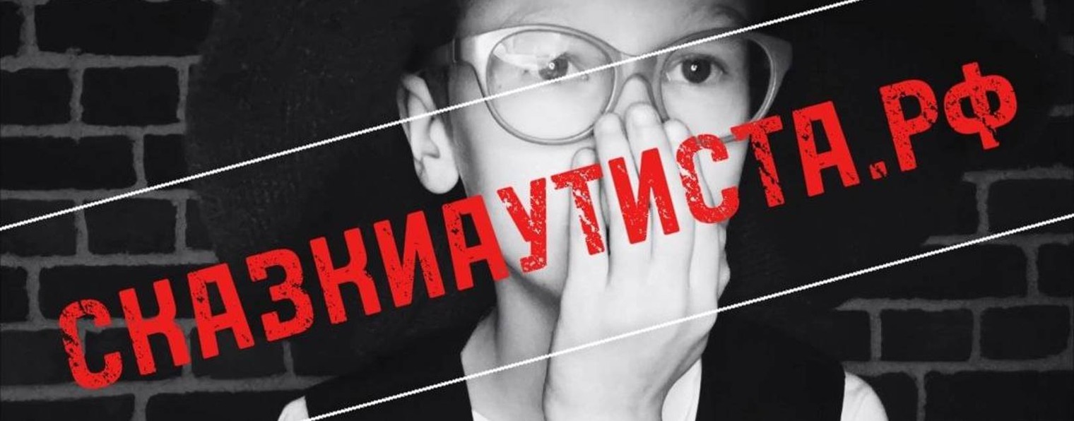 Сказки аутиста