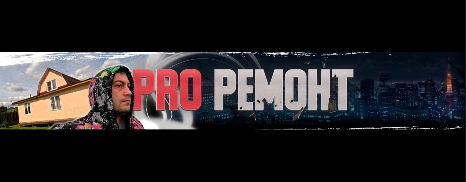Про Ремонт