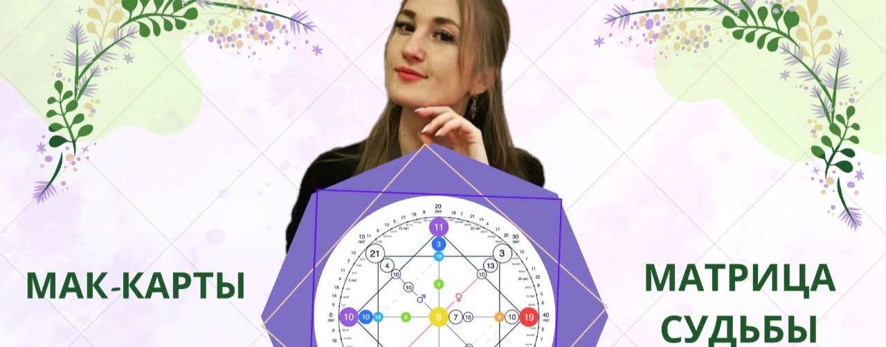 Матрица судьбы /АВалерьевна