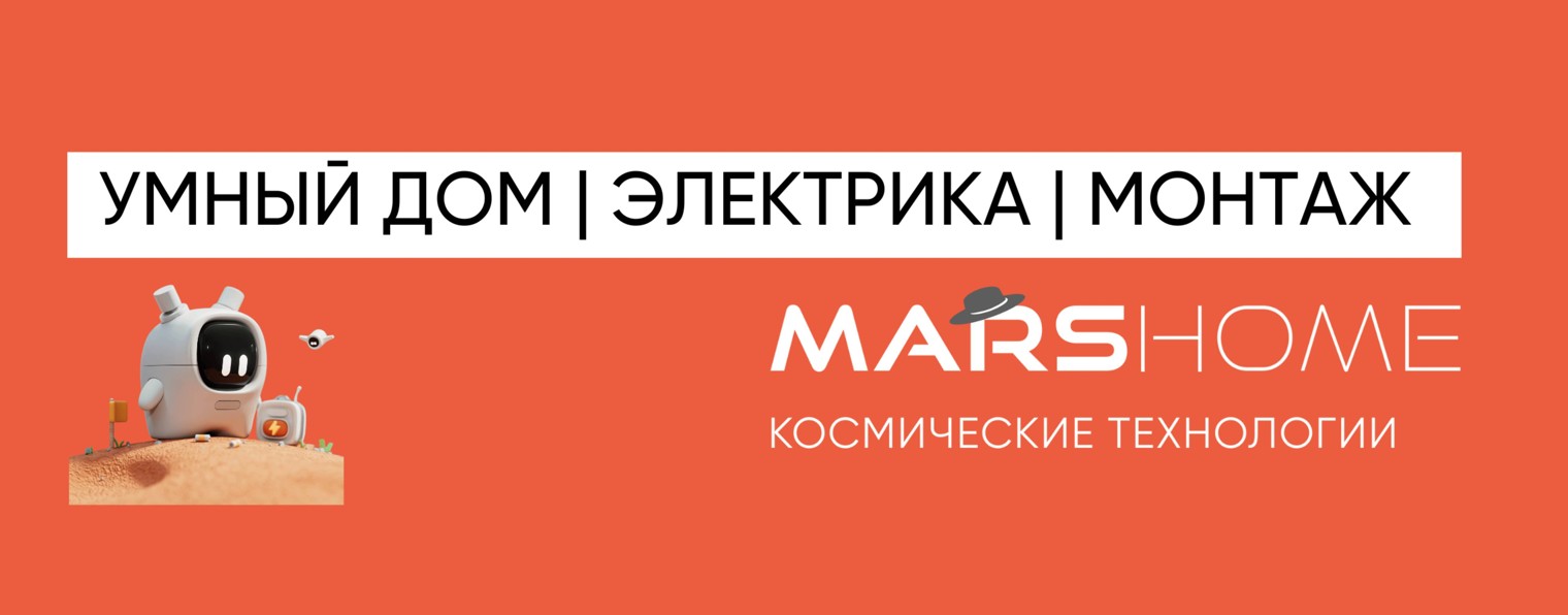 МАРС / УМНЫЙ ДОМ / Олег Кузьмин