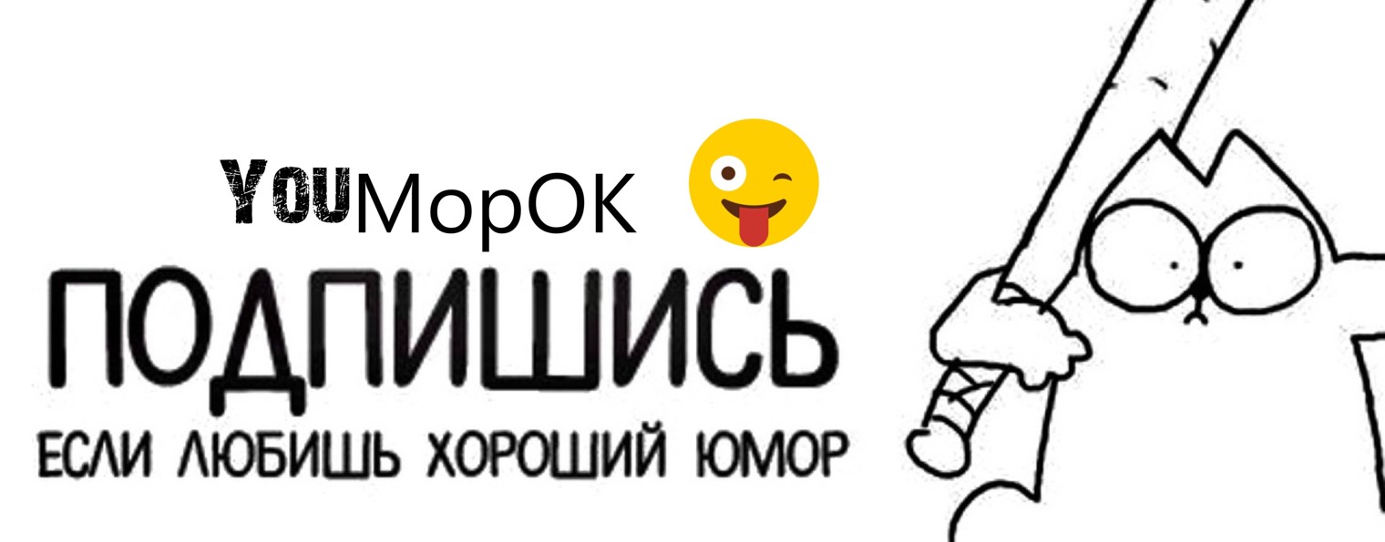 YouМорОК