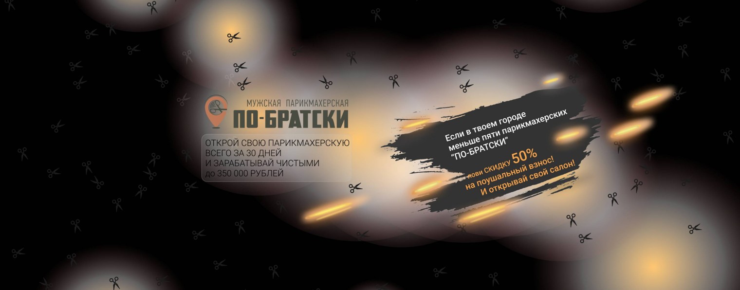 Сеть БАРБЕРШОПОВ "ПО-БРАТСКИ"®