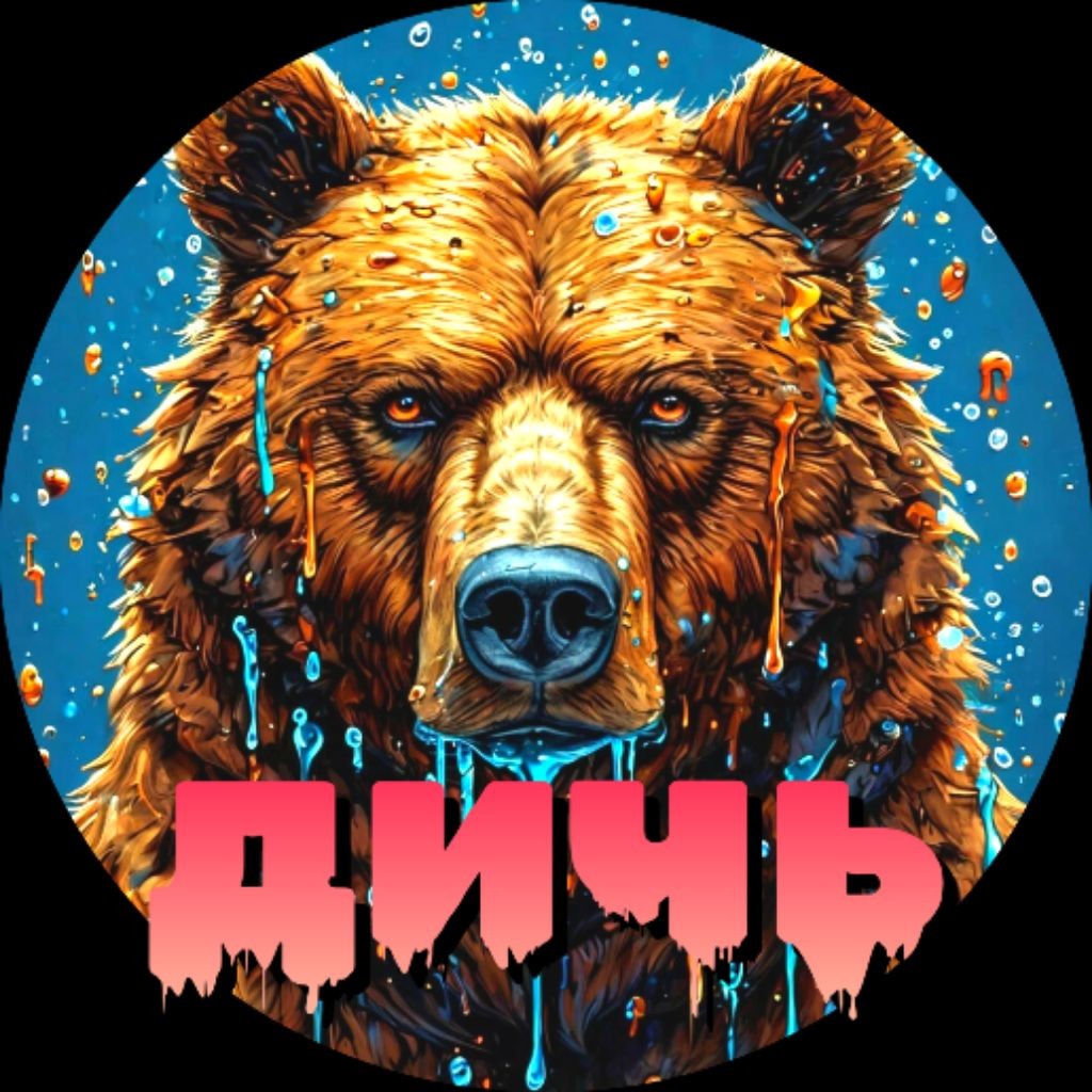 ДИЧЬ