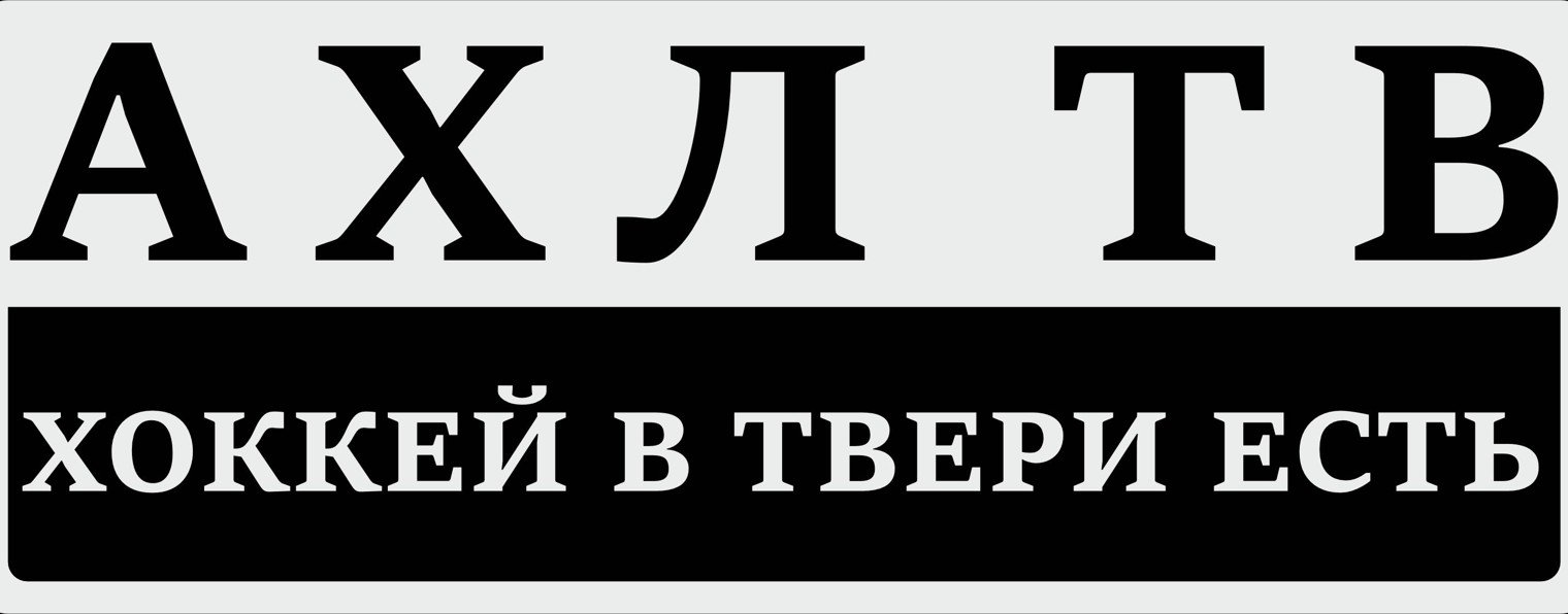 АХЛ ТВ