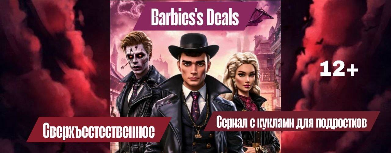 Кигл студия/Барби сериал "Барби в деле"