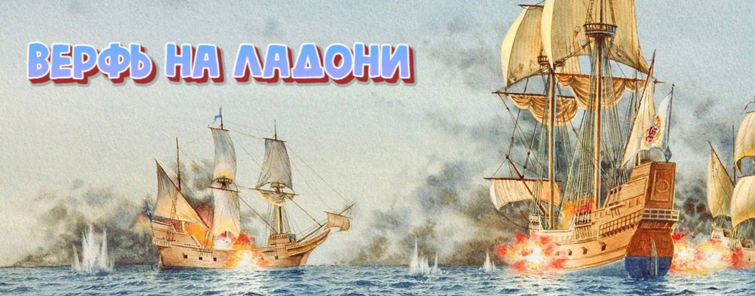 В. РЫБИН-судомоделизм