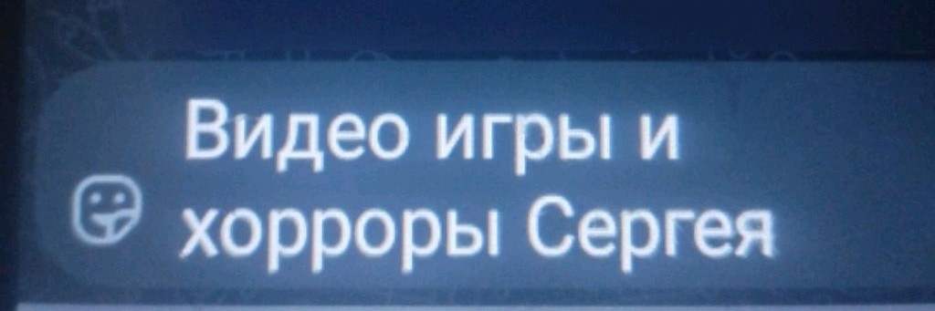 Видео игры и хорроры Сергея