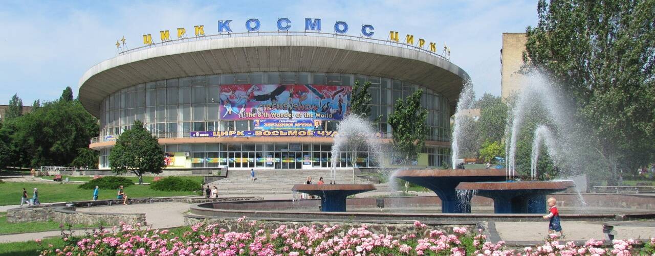 Донецкий цирк "Космос"