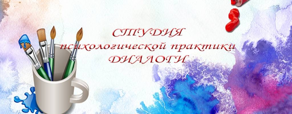 Студия психологической практики "Диалоги"