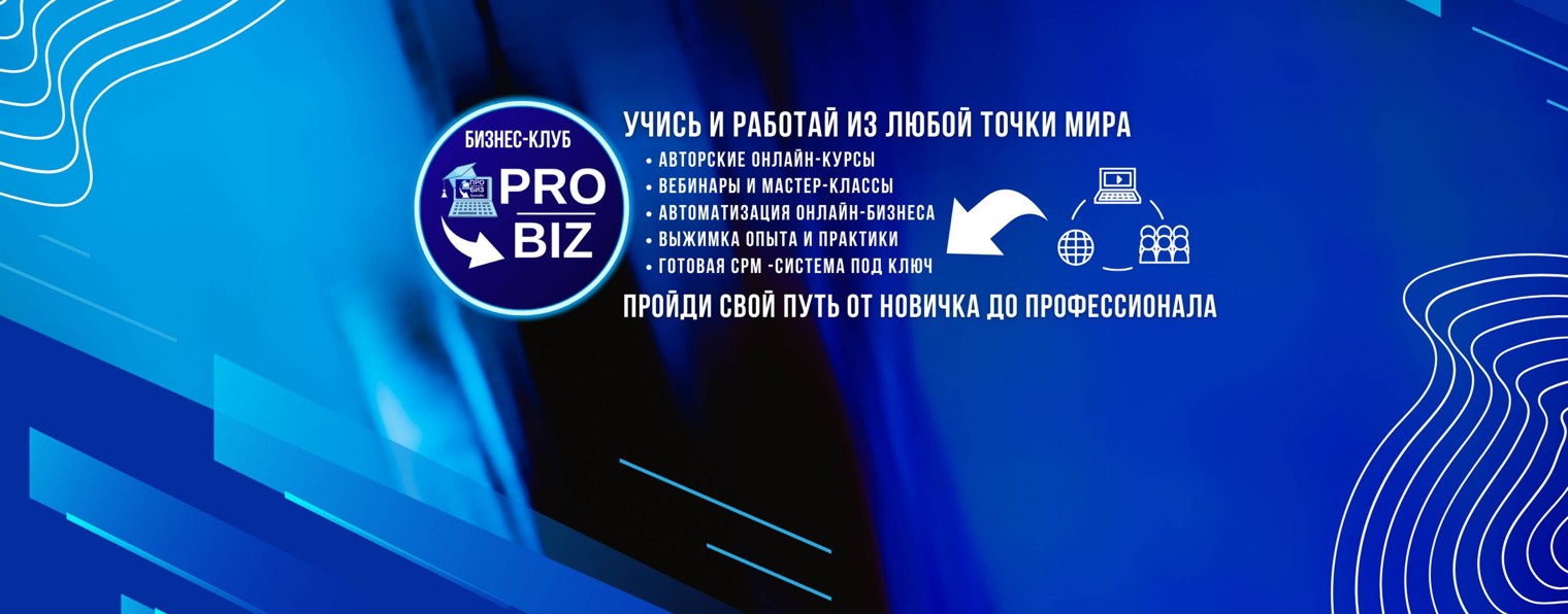 Алена Воеводина Клуб "PRO-BIZ"
