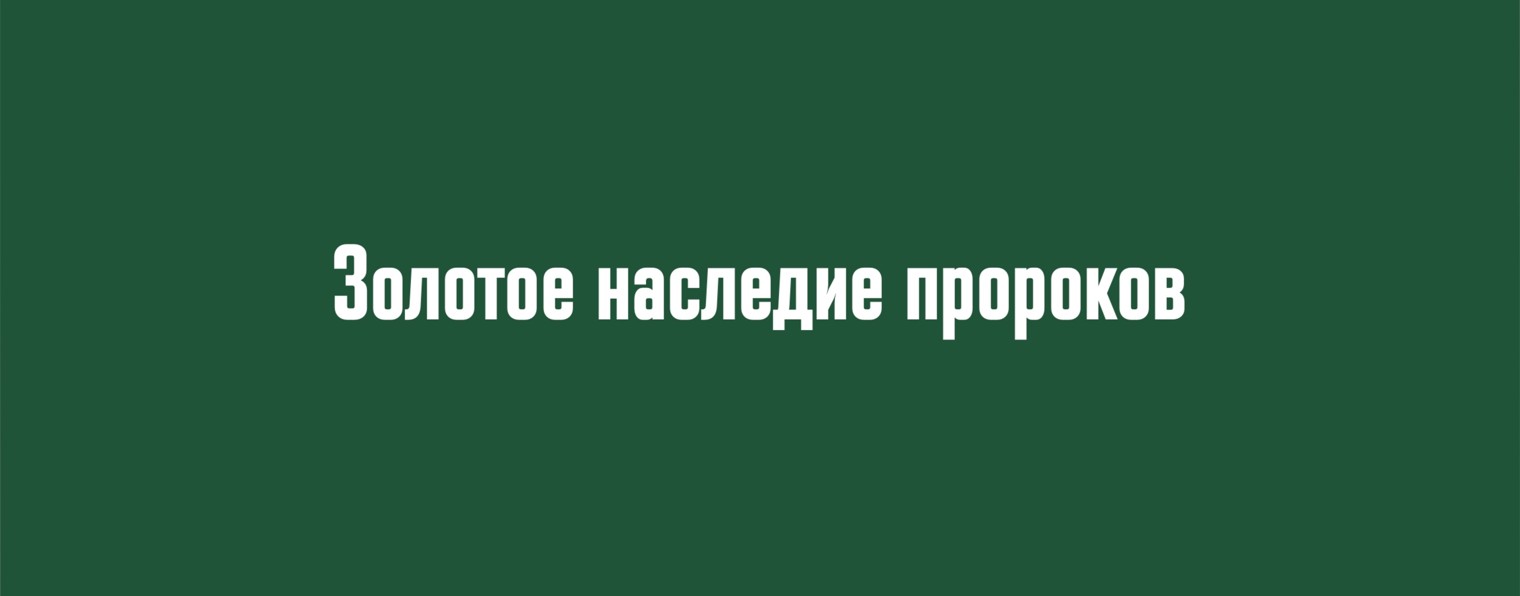 Золотое наследие пророков