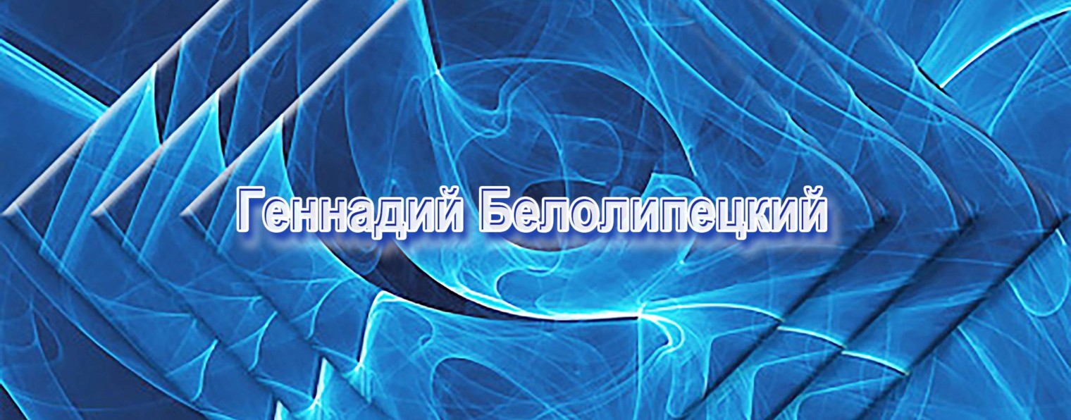 Геннадий Белолипецкий