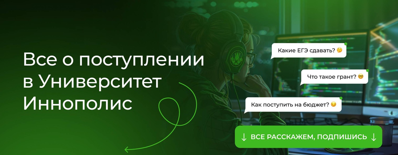 Абитуриент Университета Иннополис
