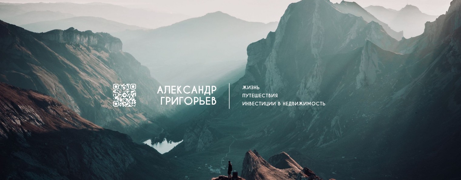 Александр Григорьев |Курортная недвижимость
