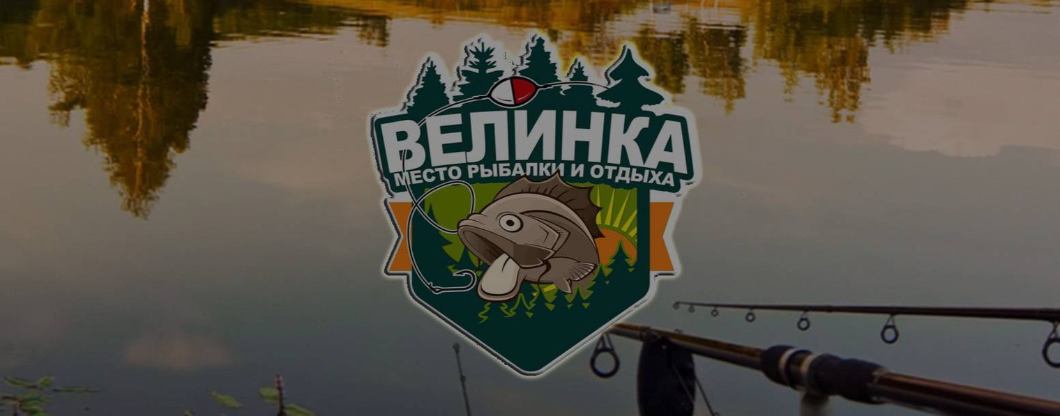 Отдых и рыбалка в Подмосковье - Велинка