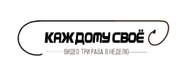 КАЖДОМУ СВОЁ