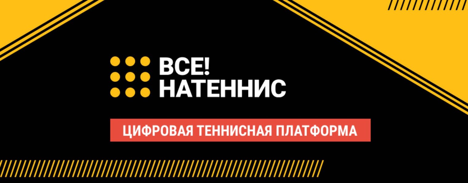 ВСЕНАТЕННИС