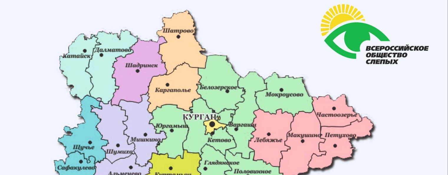 Курганская ООО ВОС