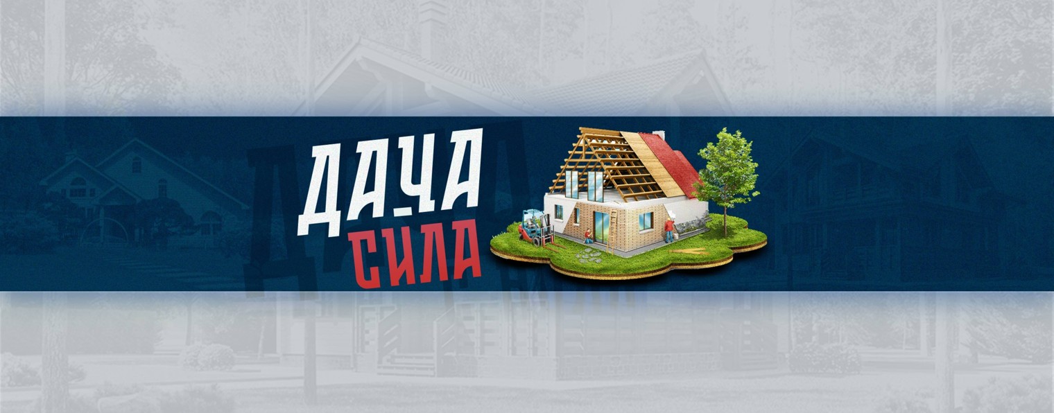 Дача-Сила