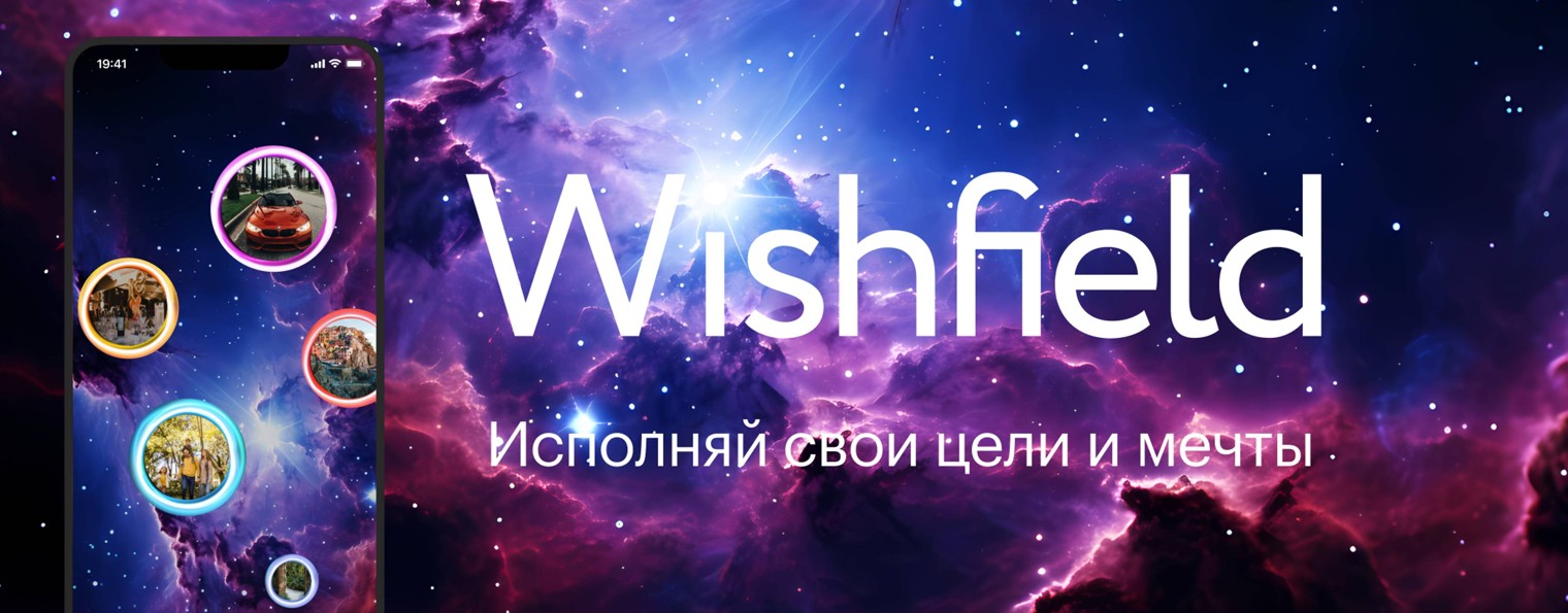 WishField | Приложение для визуализации