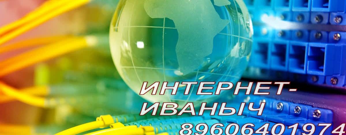ИНТЕРНЕТ - ИВАНЫЧ
