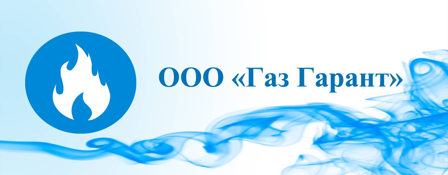 Сервисный центр ООО "Газ Гарант"