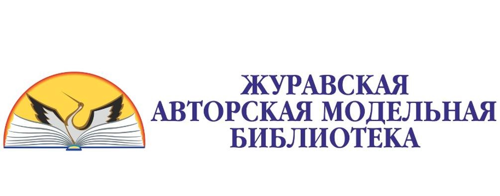 Журавская авторская модельная библиотека