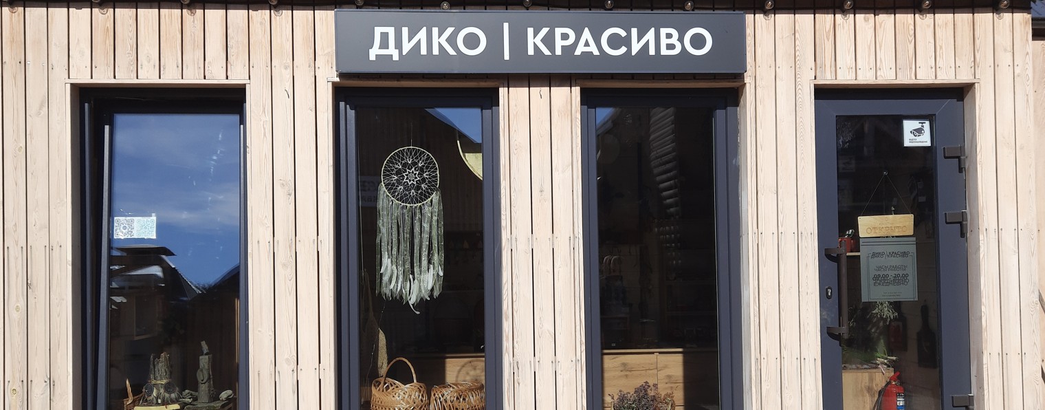 ДИКО КРАСИВО