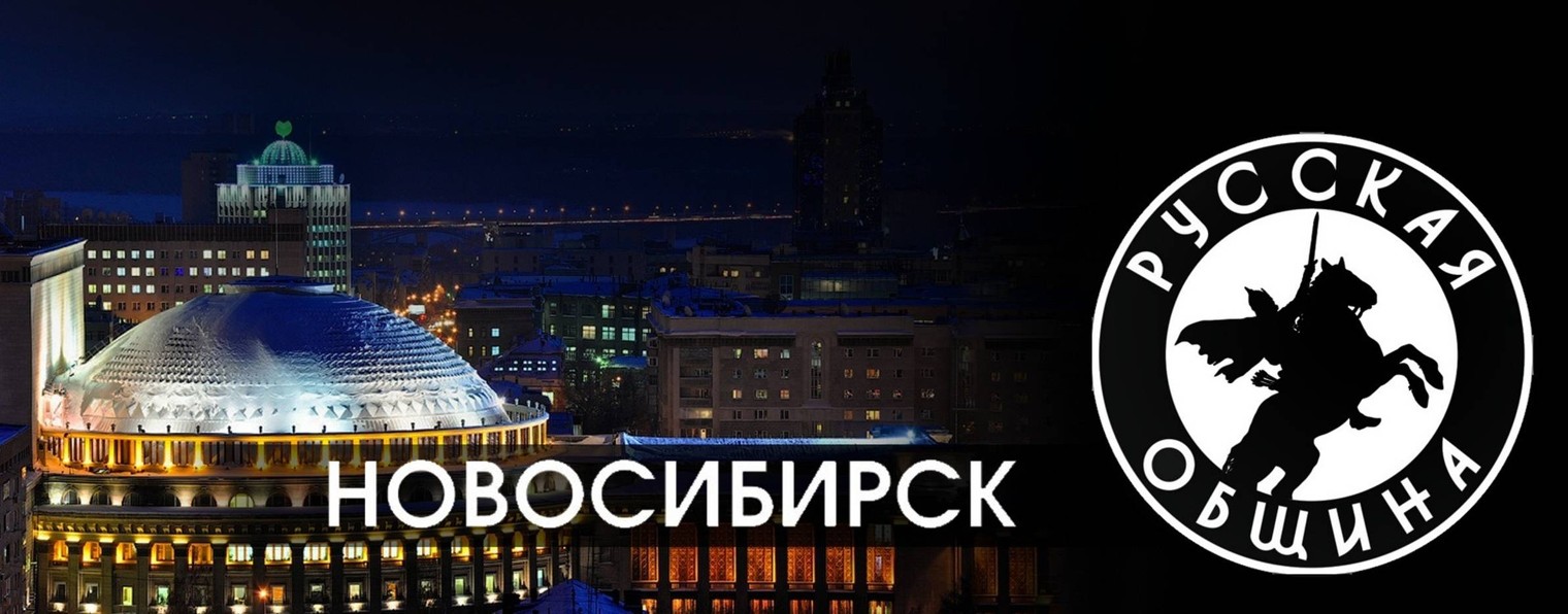 Русская Община Новосибирск