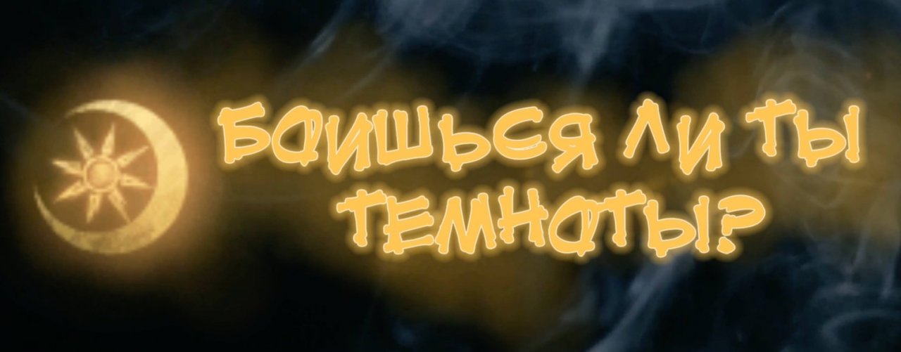 Боишься ли ты темноты?