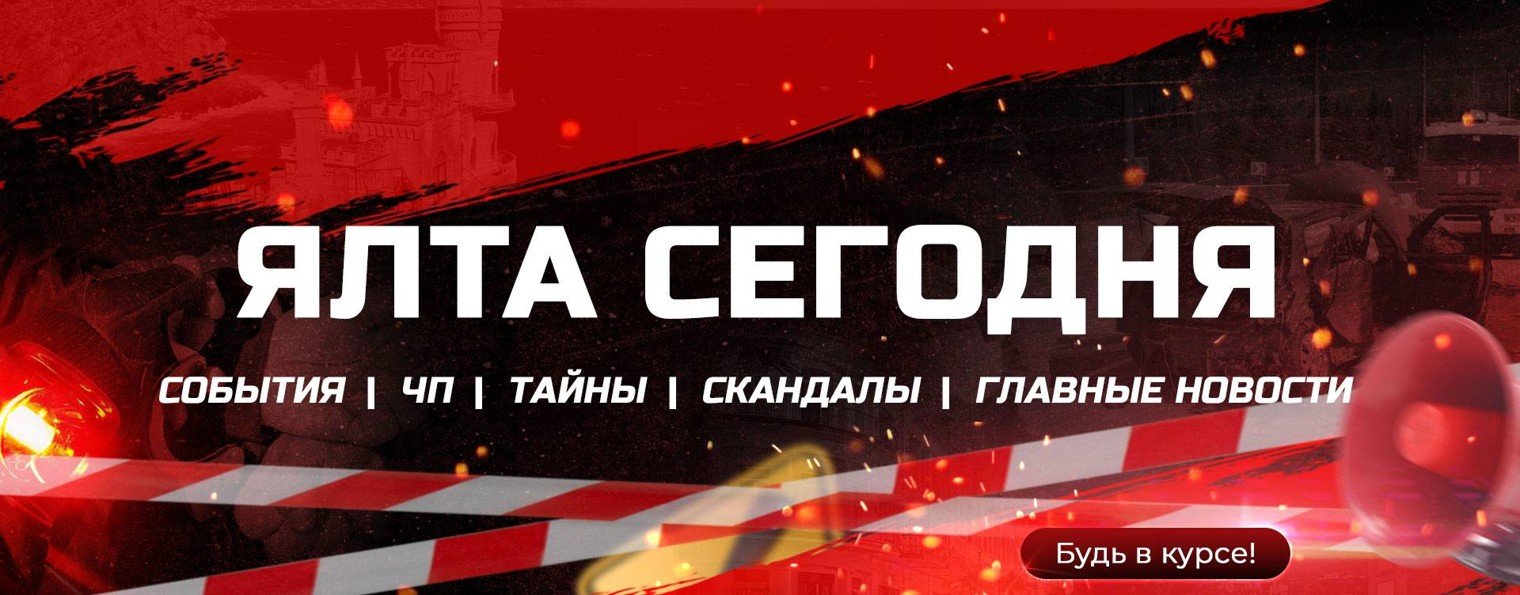 Ялта Сегодня