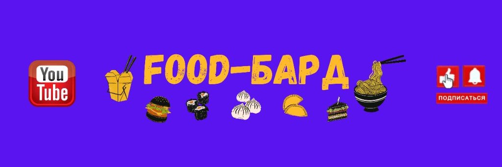 FOOD-БАРД