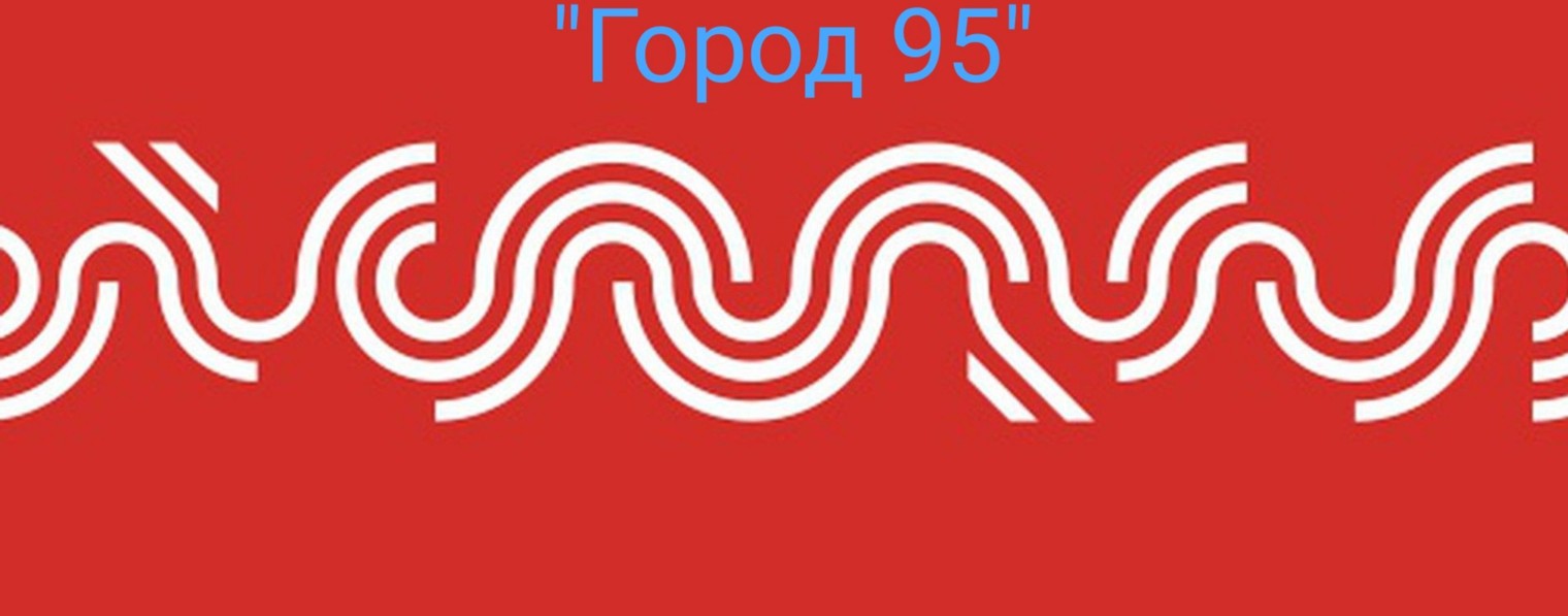 Город 95