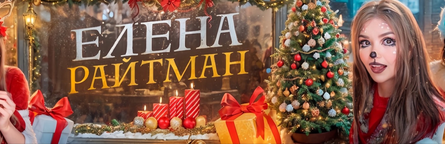 Видео | Елена Райтман