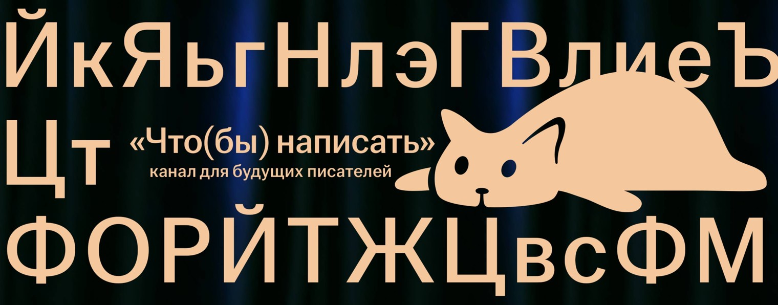Что(бы) написать