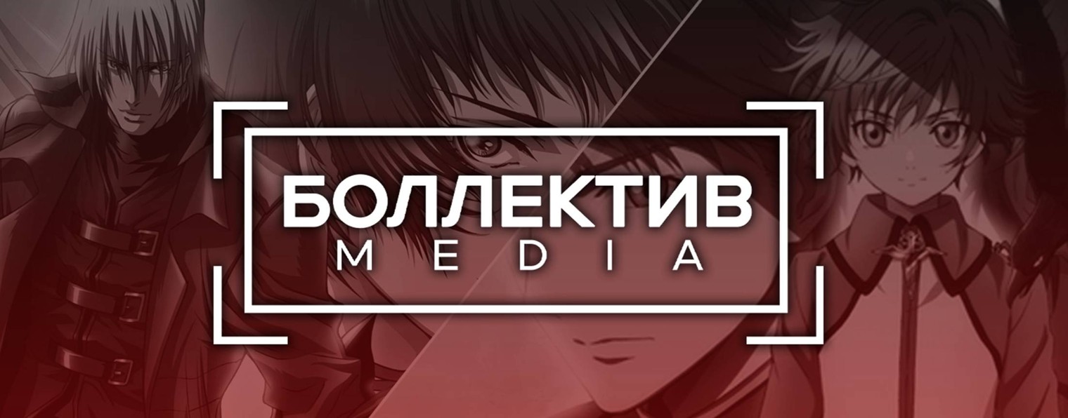 Боллектив media