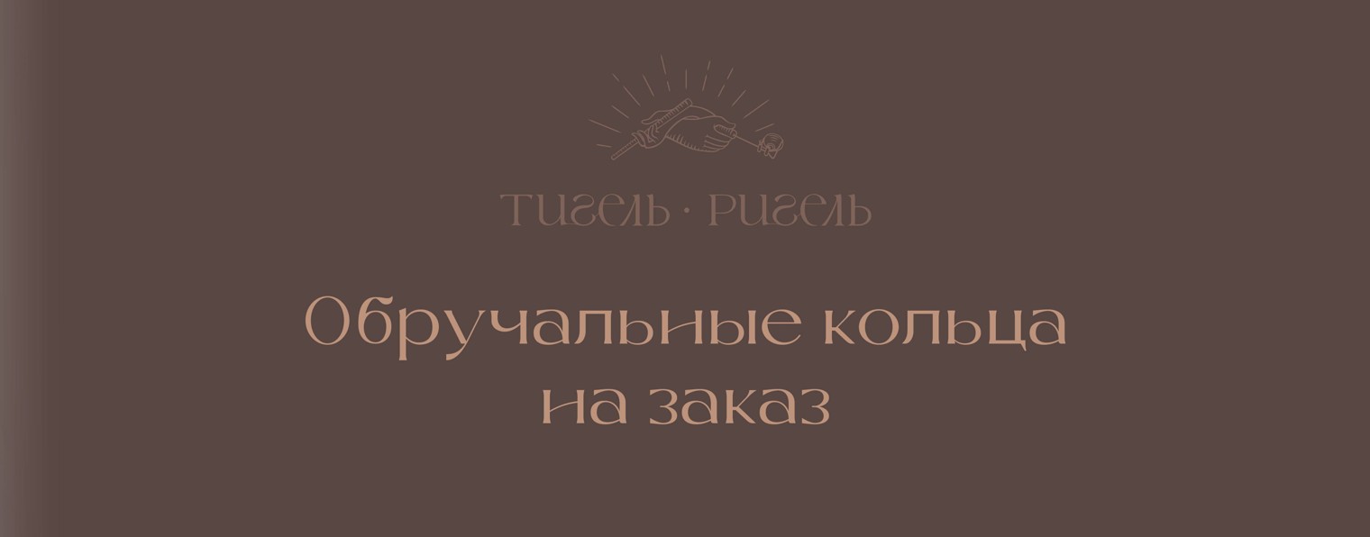 Тигель Ригель. Ювелирная мастерская