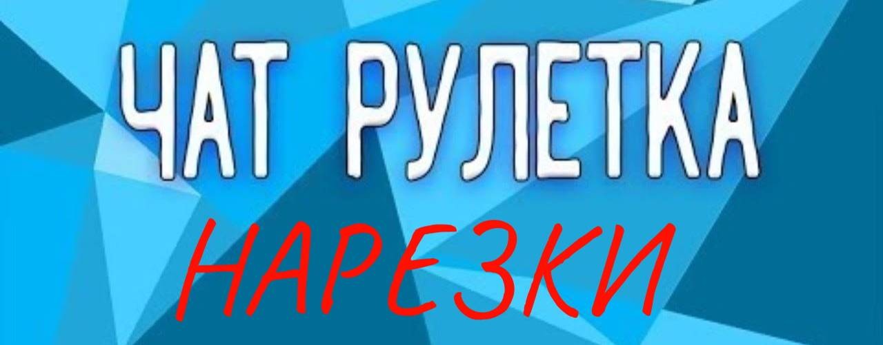 КРЕАТИВНЫЙ ДИРЕКТОР🤣(Чат Рулетка)