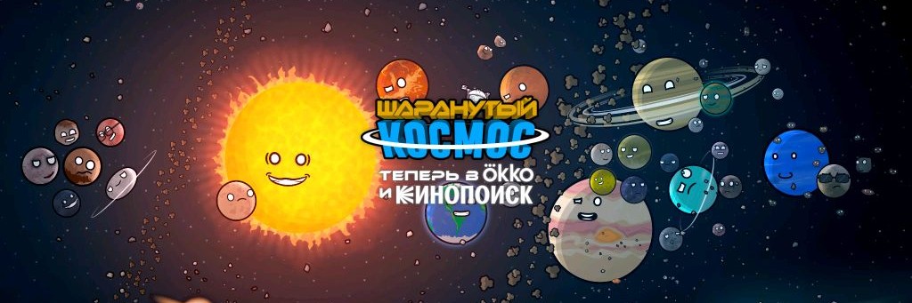 Шаранутый Космос