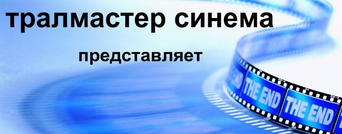 тралмастер синема