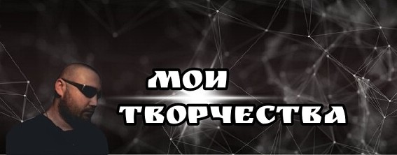 МОИ ТВОРЧЕСТВА