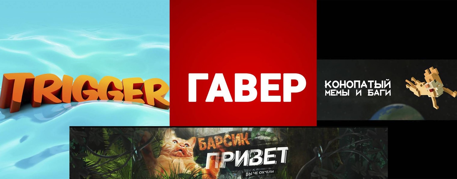 TRIGGER and ГАВЕР and КОНОПАТЫЙ and БАРСИК