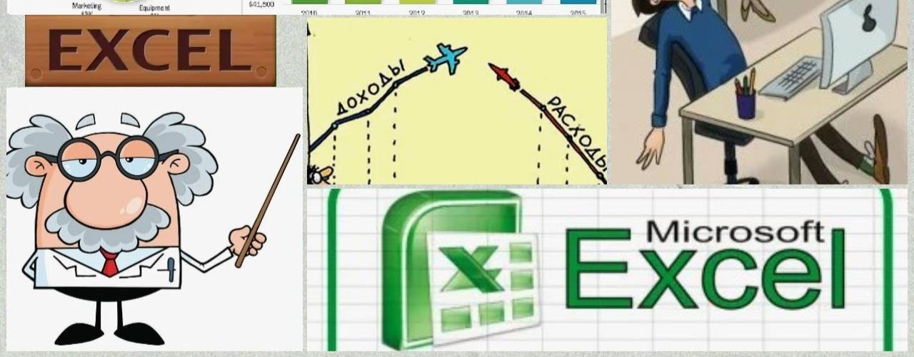 Обучение работе в Excel